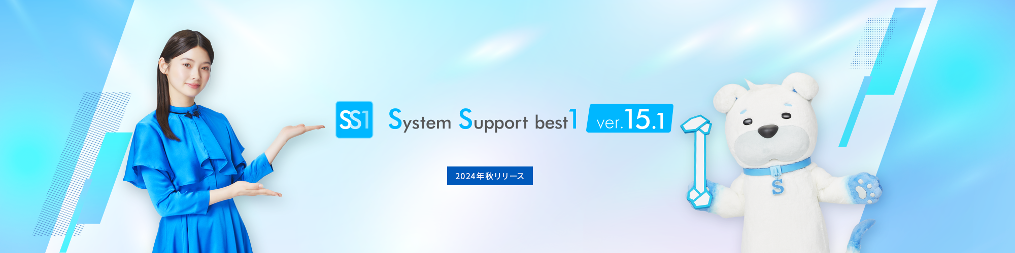 SS1最新版「ver15.1」をご紹介│顧客満足度No.1のSS1