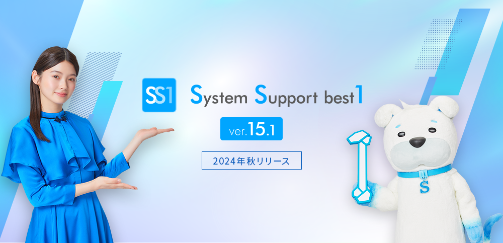 SS1最新版「ver15.1」をご紹介│顧客満足度No.1のSS1